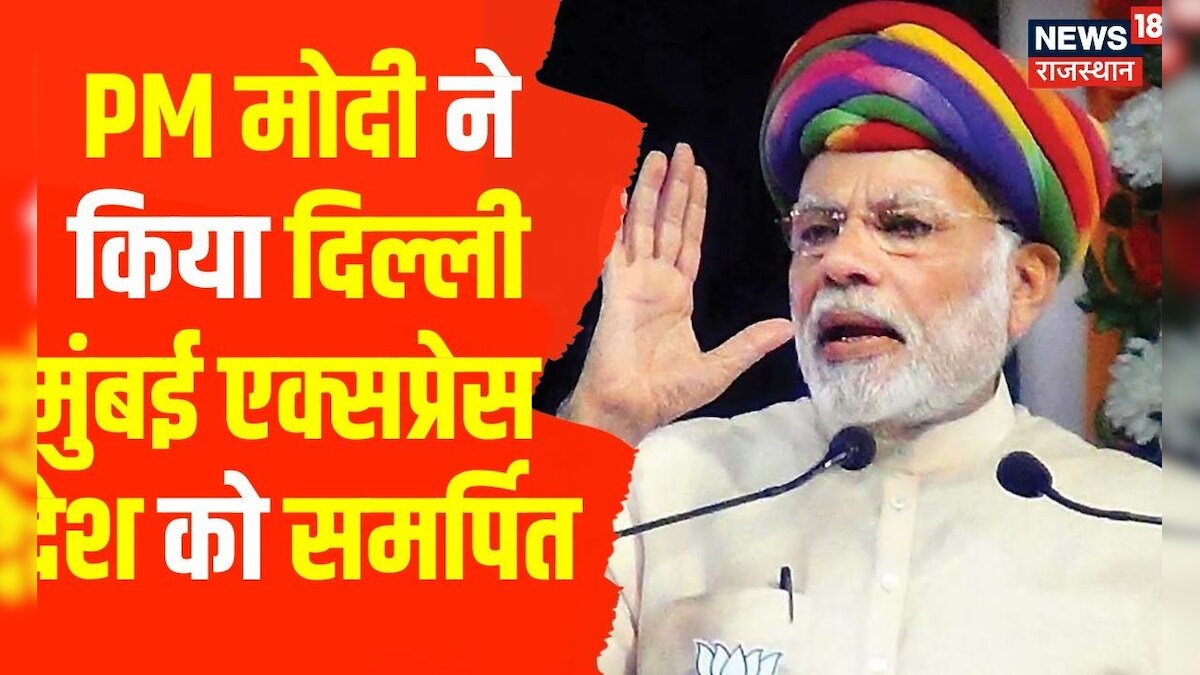 PM Modi Rajasthan Visit: पीएम मोदी ने Delhi-Mumbai Expressway का उद्घाटन किया | Dausa | Top News ...