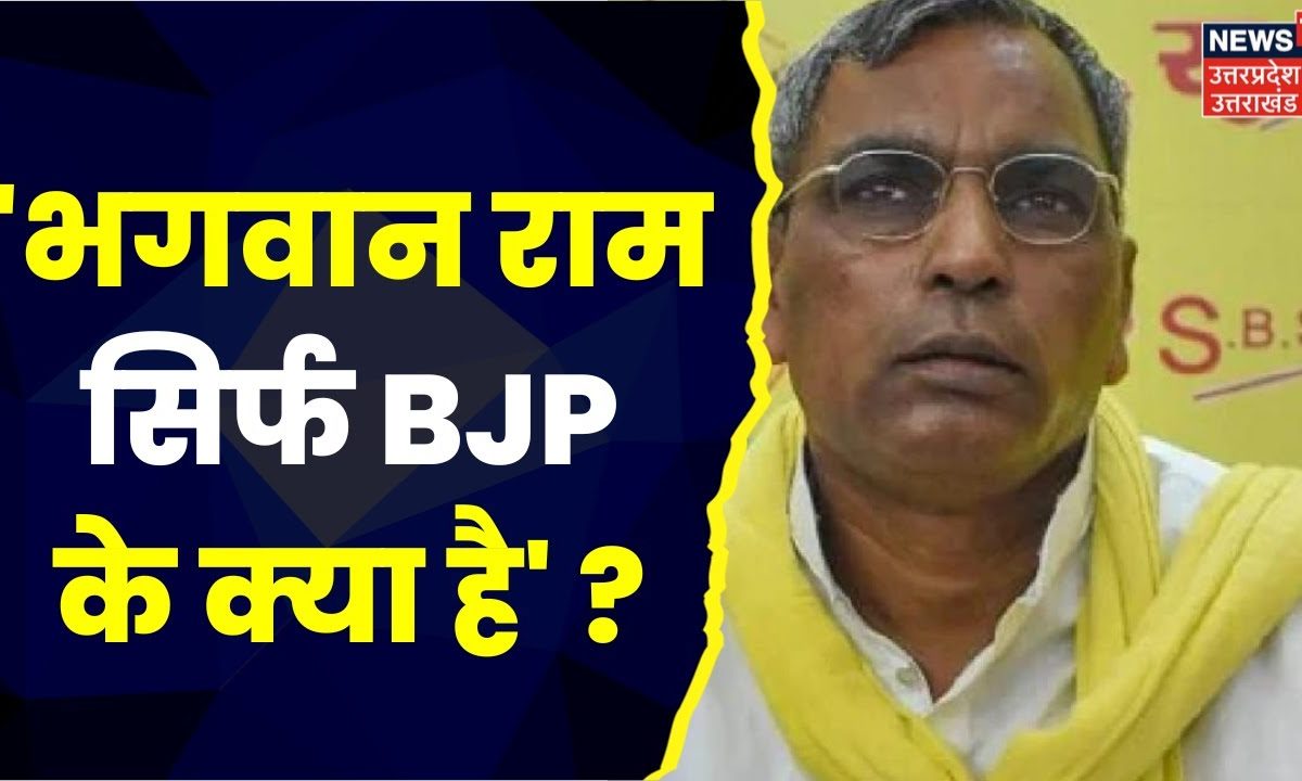 भगवान राम तो सबके हैं ना, सुनिए OP Rajbhar ने जय श्री राम के नारे पर ...