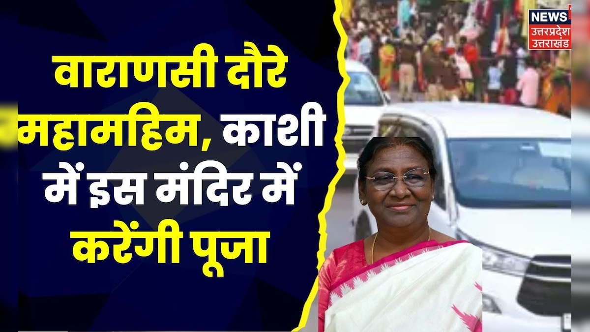 Varanasi पहुंची Rashtrapati Draupadi Murumu, थोड़ी देर में काल भैरव का करेंगी दर्शन । Varanasi ...