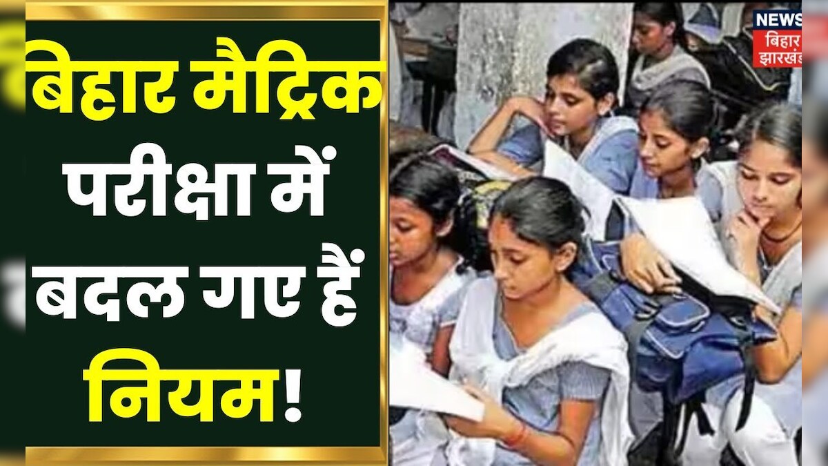 Bihar News: BSEB बिहार बोर्ड की मैट्रिक परीक्षा आज से शुरू, दो स्तर पर ...