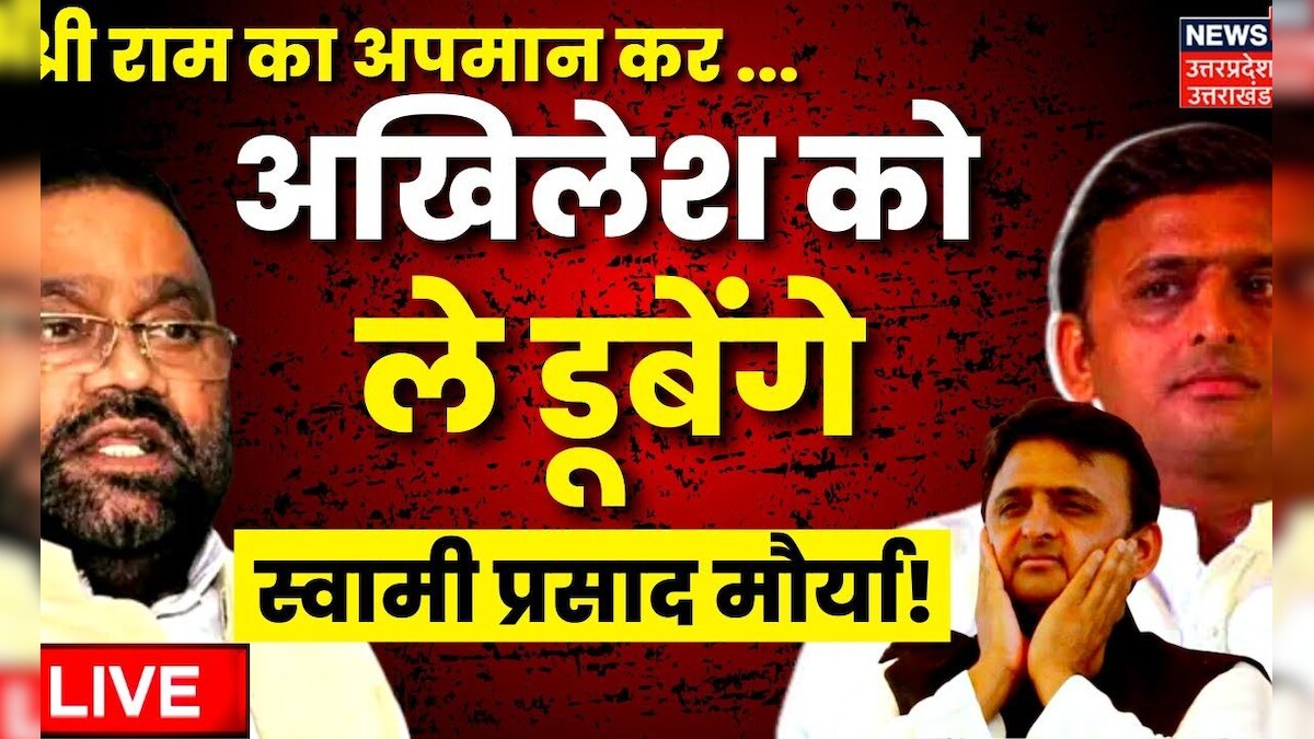 Live Ramcharitmanas Controversy Sp के नेता Swami Prasad Maurya पर