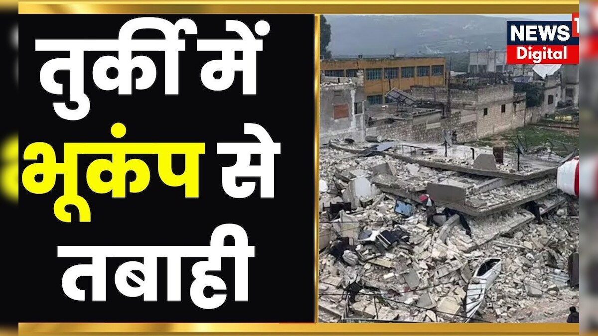 Turkey Earthquake : तुर्की में भूकंप से कई लोगों की जान गई, इमारतें ...