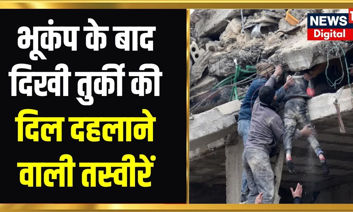 Turkey Earthquake News: भूकंप के बाद दिखी तुर्की की दिल दहलाने वाली ...