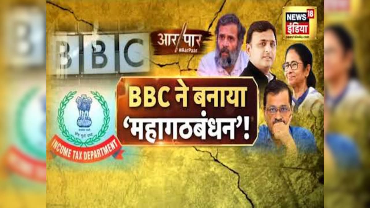 BBC ने बनाया ‘महागठबंधन’! देखिए शाम 6:57 बजे Aar Paar Amish Devgan के साथ | BBC IT Raid – News18 ...