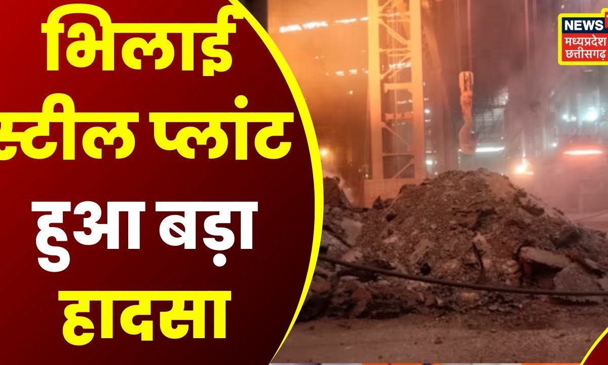Bhilai News: Steel Plan में एक ही दिन में तीसरा बड़ा हादसा, रेल पटरी ढलाई के दौरान हुआ हादसा ...
