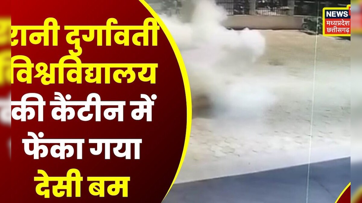 Jabalpur News: Rani Durgavati Vishwavidyalaya की Cantene में Bomb Blast ...