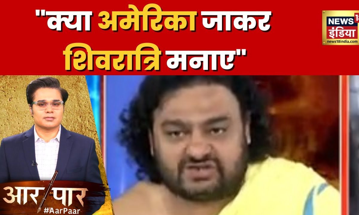 Swami Dipankar ने क्यों कहा कि क्या अब हम अमेरिका जाकर शिवरात्रि मनाए ...