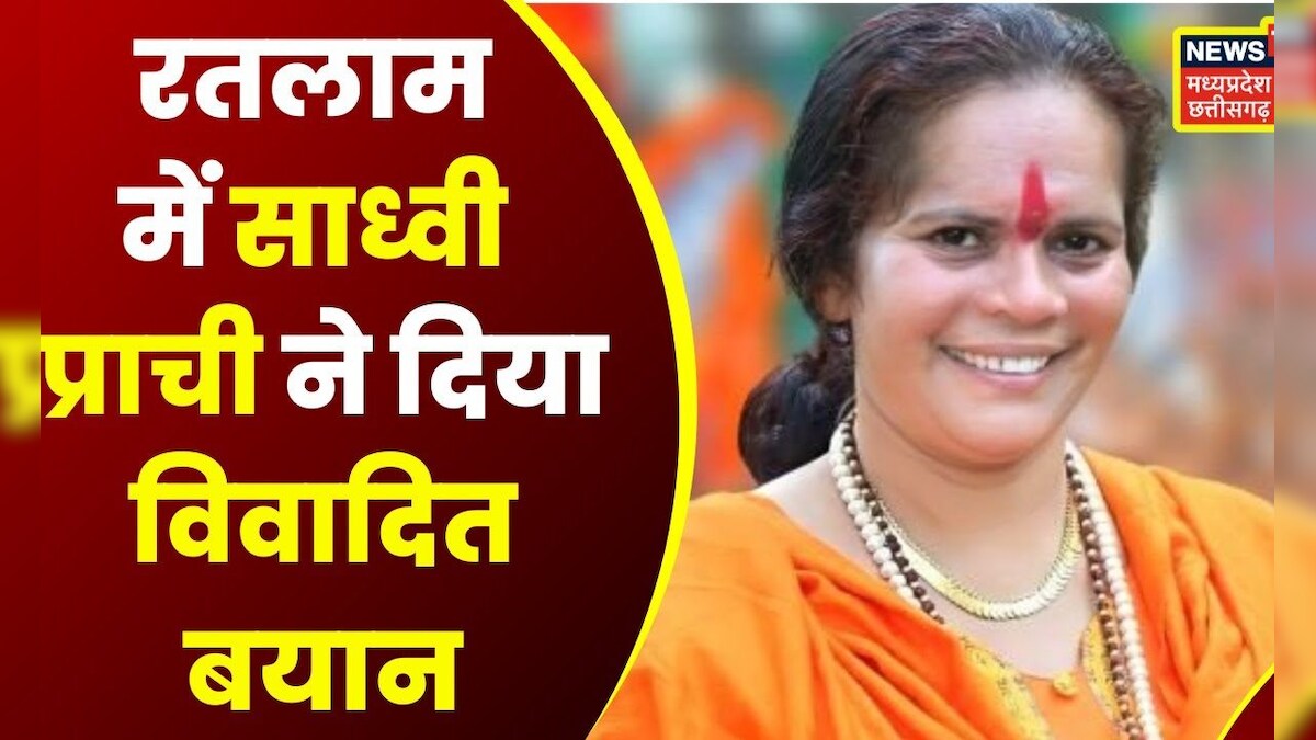 Ratlam News: Sadhvi Prachi का विवादित बयान- "जिहादी गर्दन उतारने आए तो उनकी गर्दन उतार लें ...