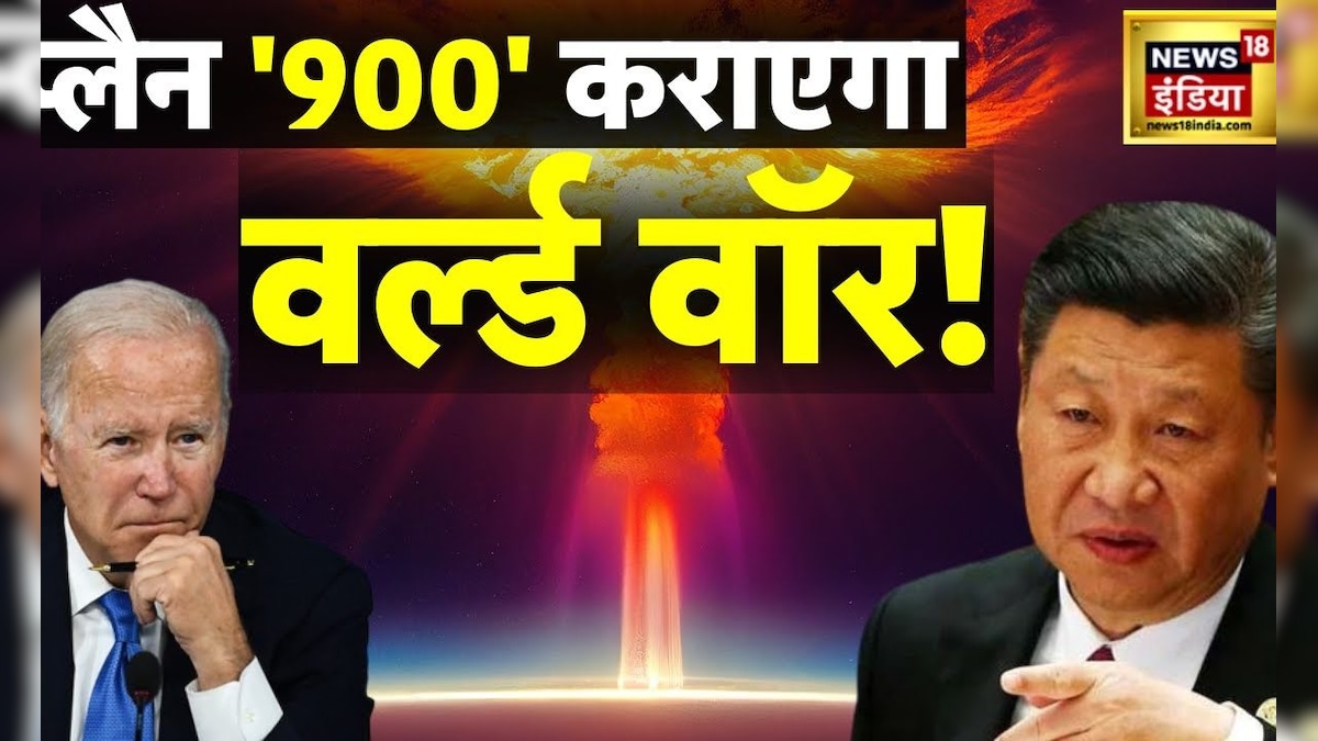 Russia Ukraine War : शी जिनपिंग फोड़ेंगे परमाणु बम?। Biden। Xi jinping। News18 Live। World War 3 ...