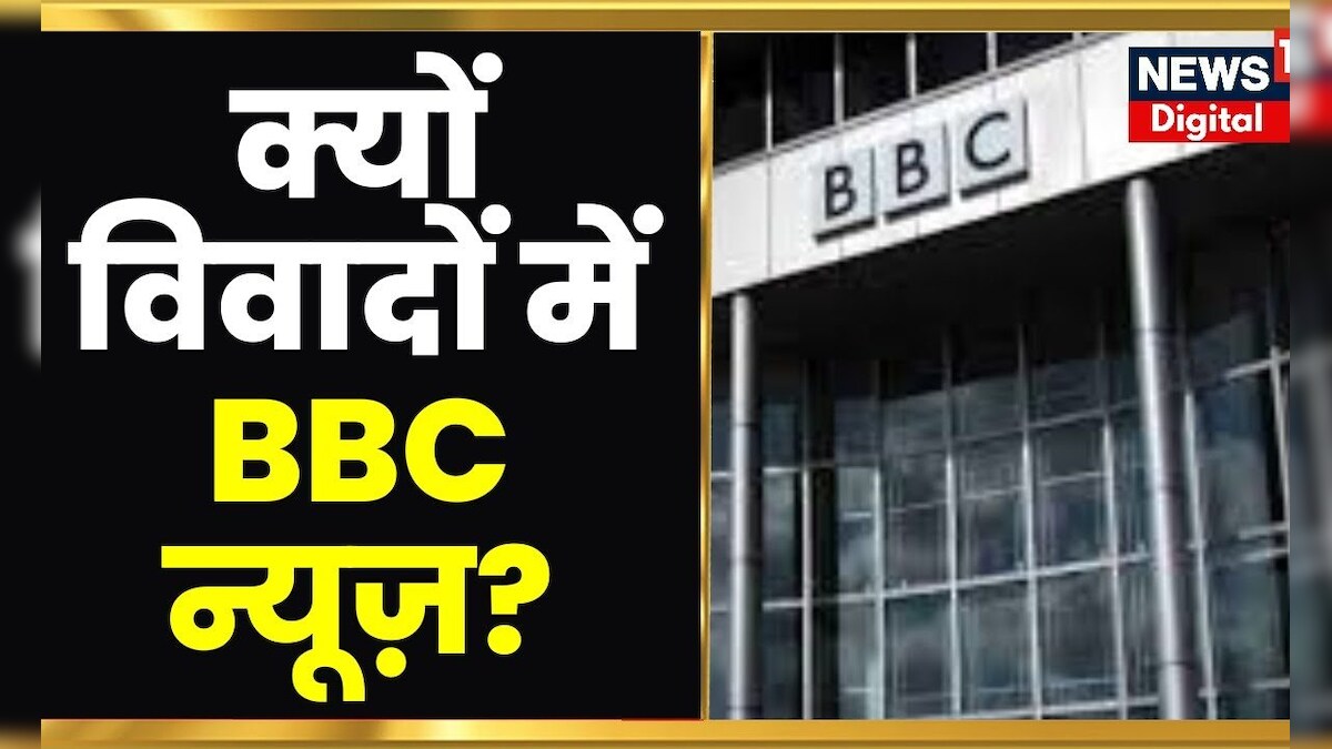 BBC India: विवादों के साथ BBC का क्या है पुराना नाता? | IT Raid on BBC | BBC News | IT Raid ...