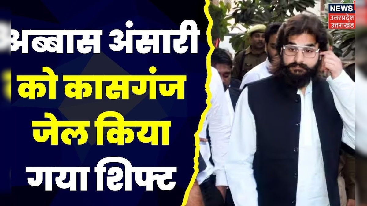 Abbas Ansari Latest News: Abbas Ansari को कासगंज जेल किया गया शिफ्ट ...