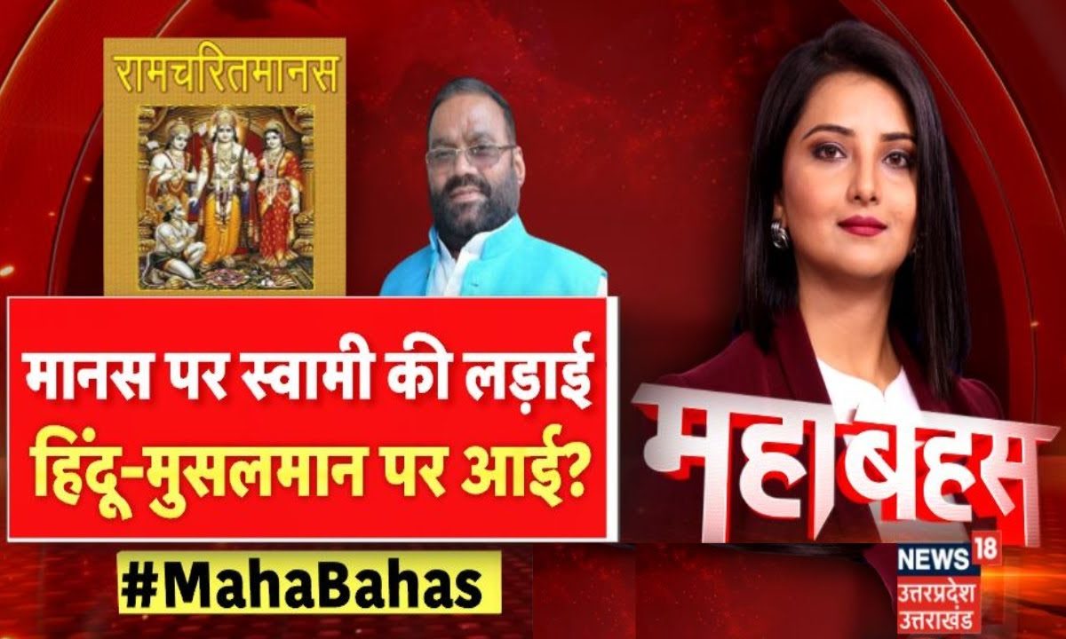 Ramcharitmanas Controversy मानस की लड़ाई हिन्दू मुसलमान पर आई