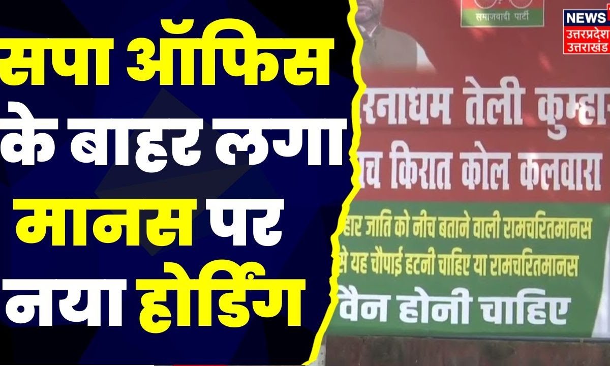 Ramcharitmanas Controversy Lucknow में Samajwadi Party का कुम्हार जाति