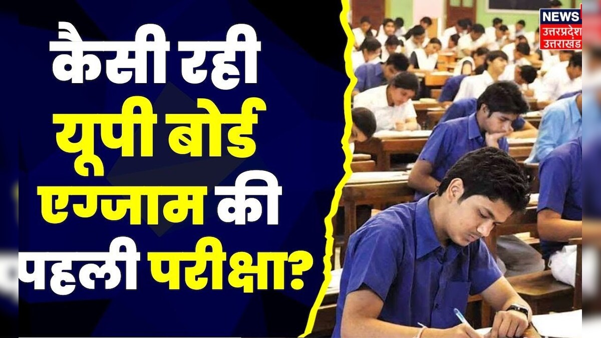 UP Board Exam 2023: सख्त पहरे के बीच UP Board की पहली परीक्षा खत्म ...