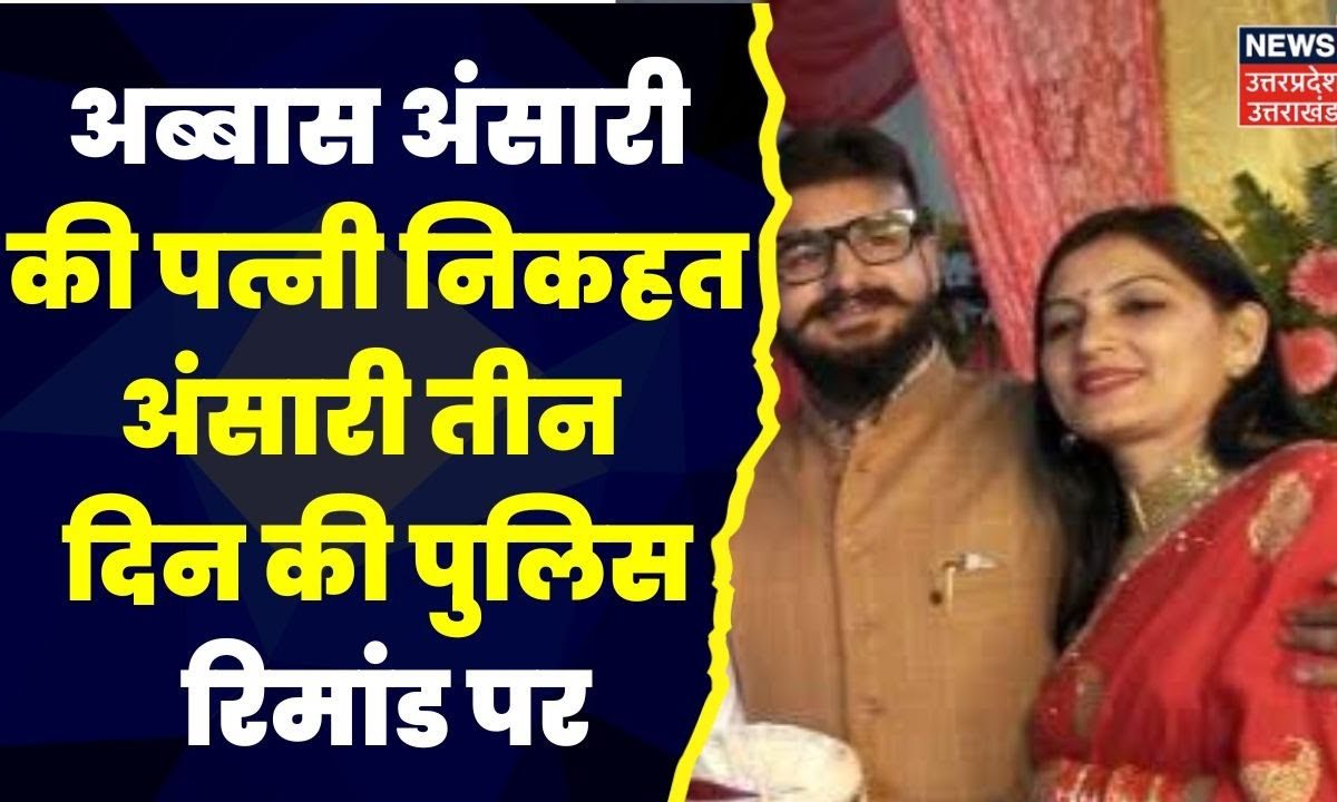 Abbas Ansari Latest News : Abbas Ansari की पत्नी Nikhat Ansari की 3 दिन ...