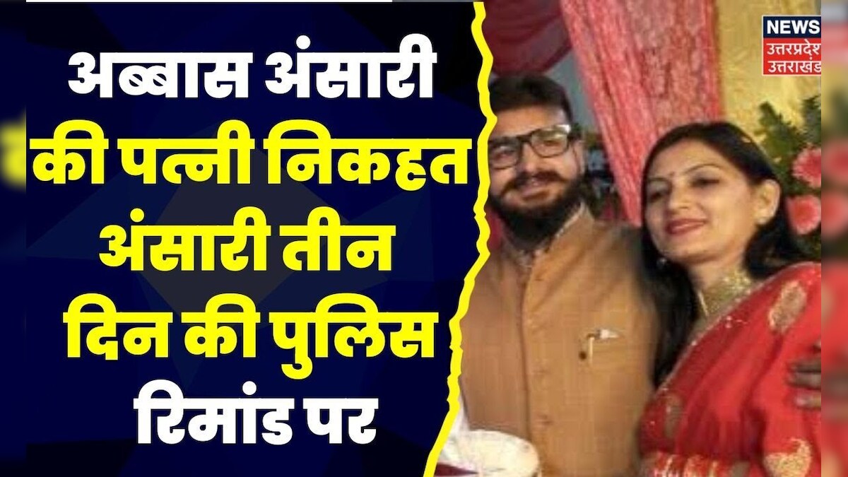 Abbas Ansari Latest News : Abbas Ansari की पत्नी Nikhat Ansari की 3 दिन ...