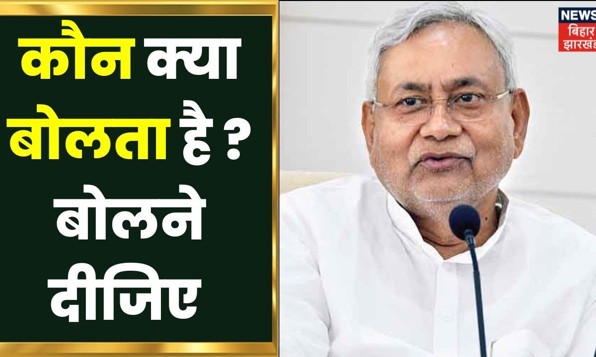 CM Nitish Kumar ने Sudhakar Singh पर बोला हमला, 'बोलने वाले को नहीं है मालूम' | Bihar Politics ...