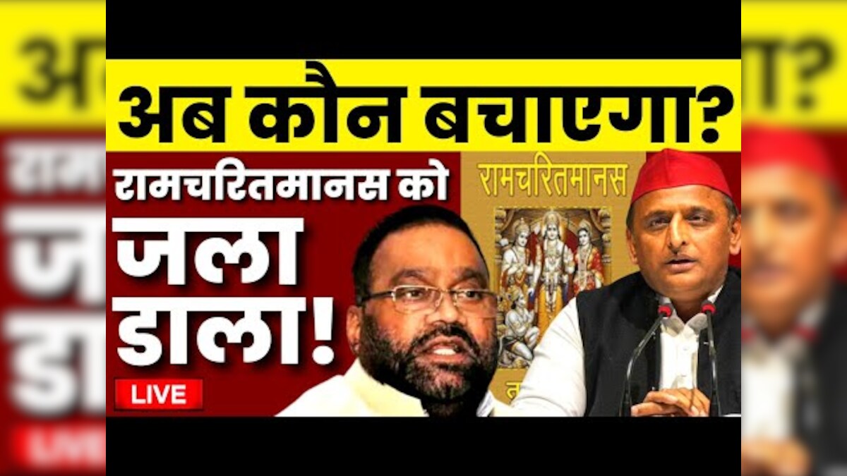 Live Ramcharitmanas Controversy समाजवादी हिंदुओं के खिलाफ Raju