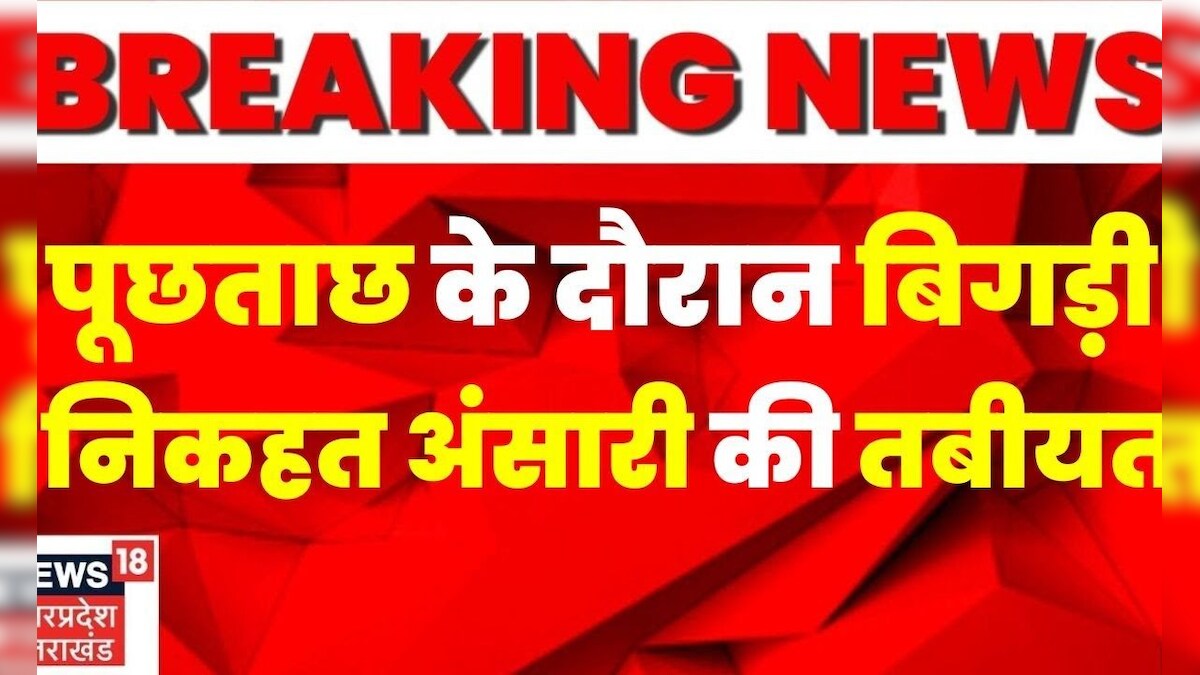Breaking News: Abbas Ansari की पत्नी Nikhat Ansari की Police की पूछताछ ...