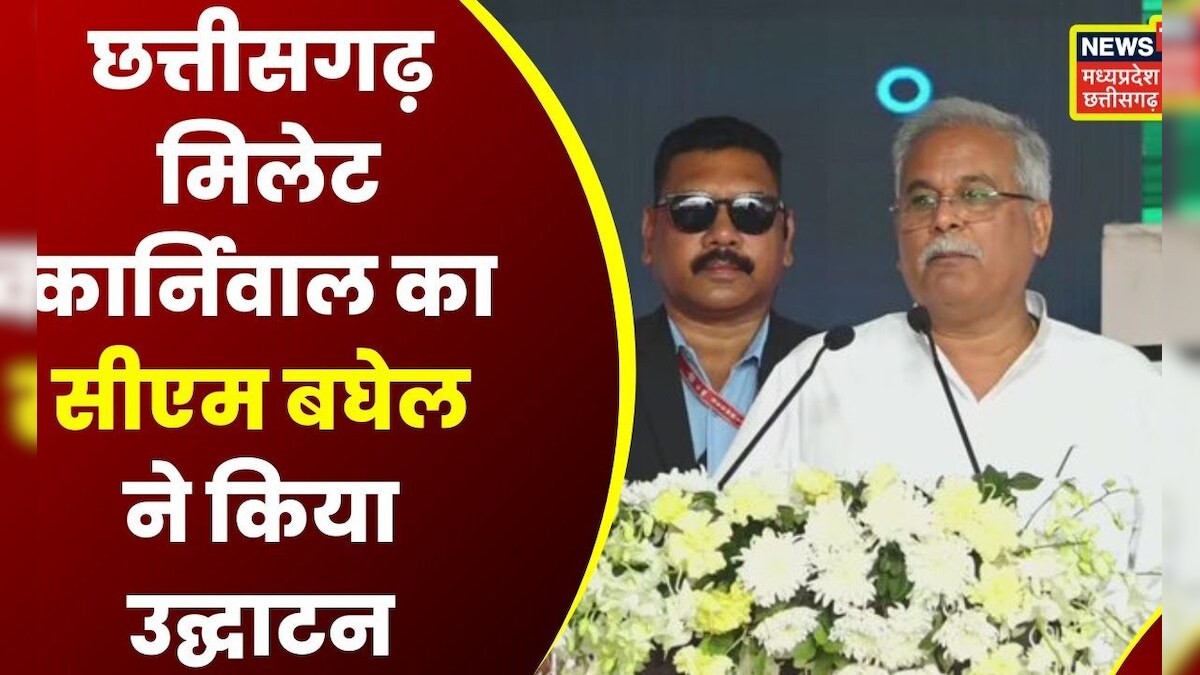 CM Bhupesh Baghel पहुंचे 'Chhattisgarh Millet Carnival', तीन दिवसीय ...