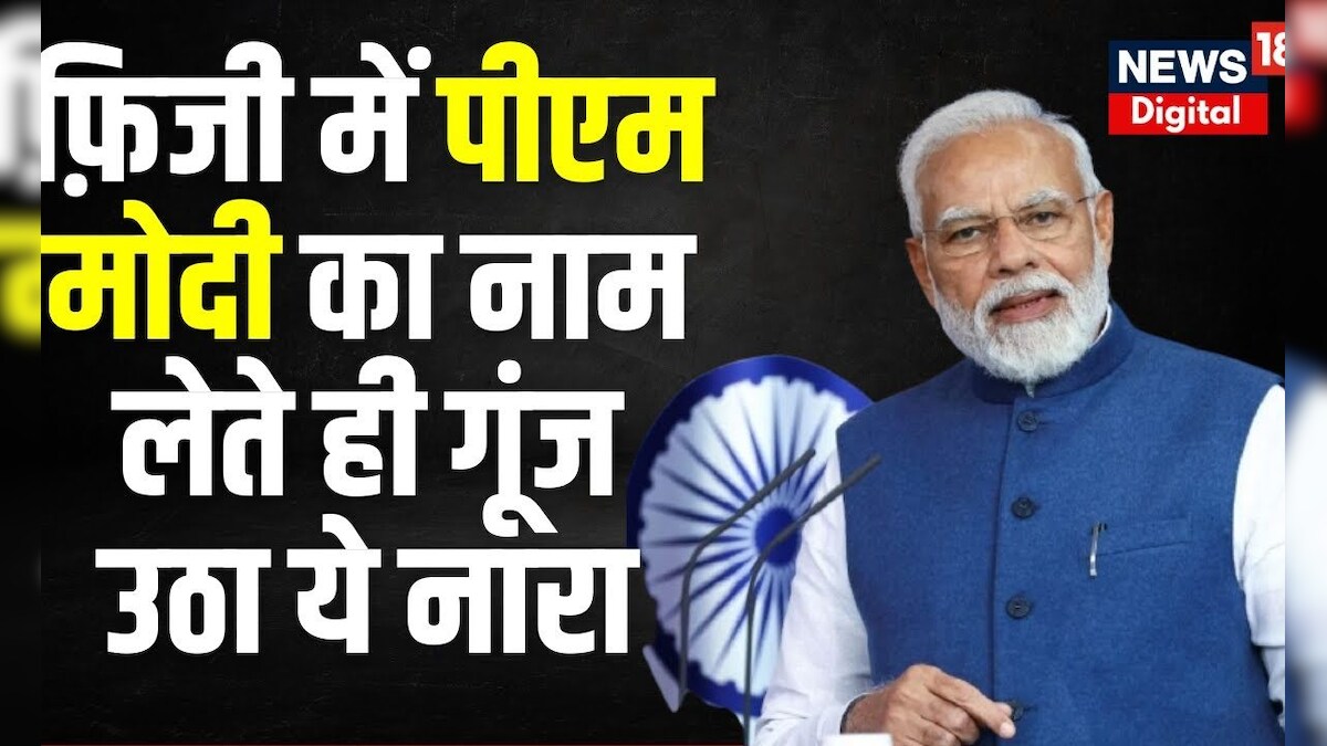 Fiji में PM Modi का नाम लेते ही क्यों गूंज उठा ये देशभक्ति नारा । World ...