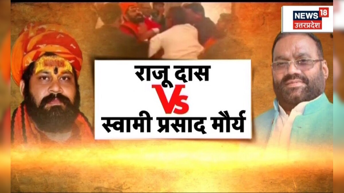 Ramcharitmanas Controversy एक बार फिर भिड़े Raju Das Vs Swami Prasad