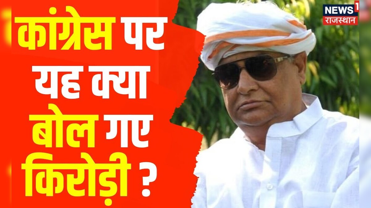 Kirodi Lal Meena News : Budget से लेकर चुनाव तक 2023 के लिए क्या बोले ...