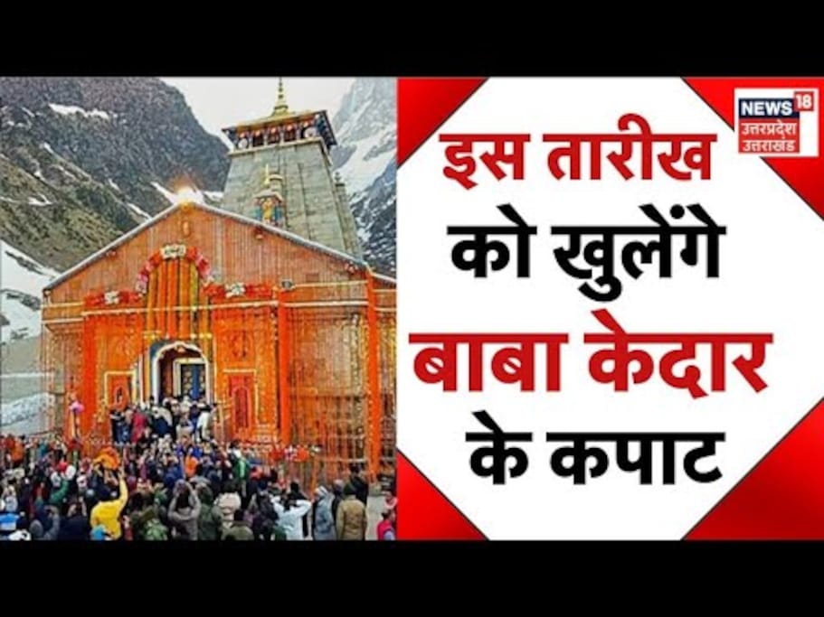 Live : Kedarnath Temple के कपाट इस दिन खुलेंगे ! Kedarnath Temple Open ...