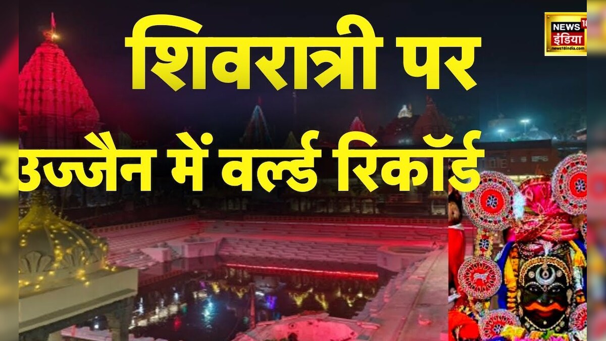 Mahashivratri 2023 पर Ujjain में World Record | Mahakal | Shiv ...