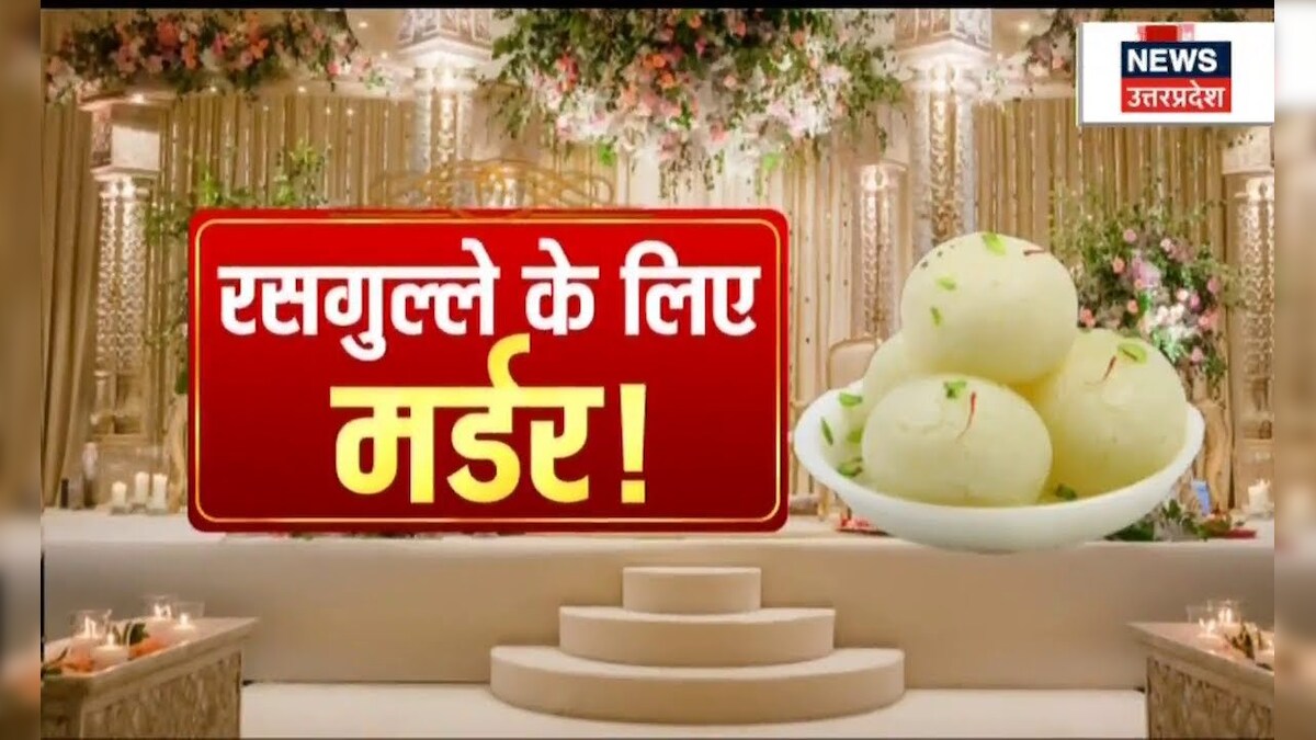 Up Crime News Mainpuri में शादी के दौरान रसगुल्ले पर महाभारत पीट पीट