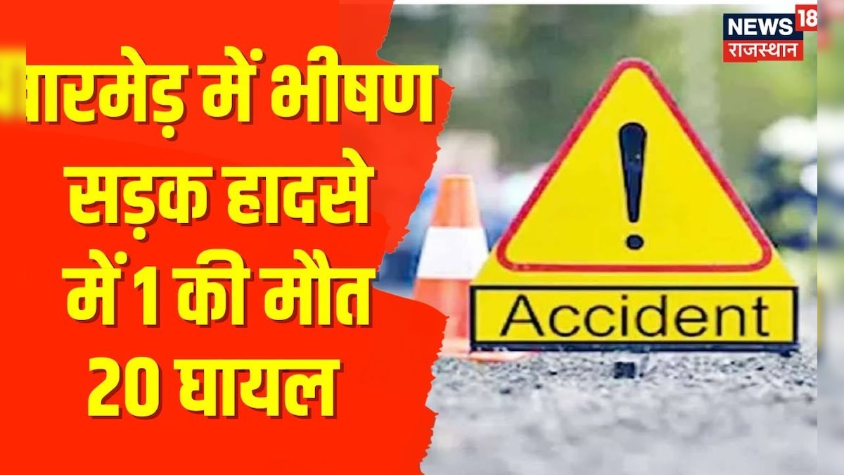 Badmer : Tractor और Trolley आपस में भिड़े, भीषण हादसे में 1 की मौत 20 ...