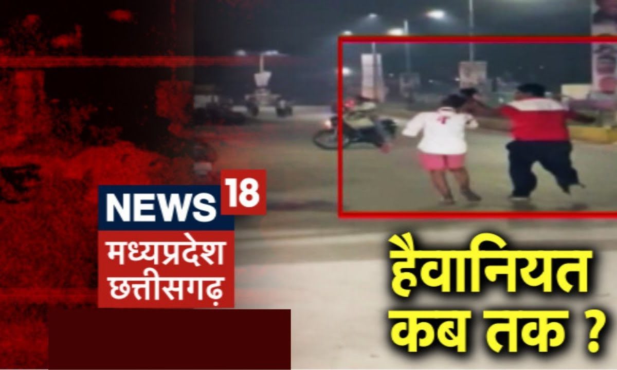 Raipur News: नाबालिग लड़की पर धारदार हथियार से हमला, बाल पकड़कर सड़क पर घुमाने का Video Viral ...