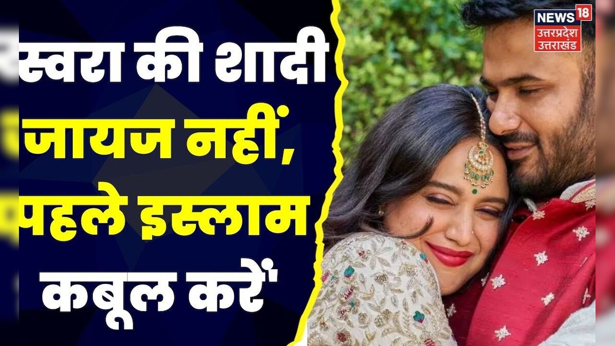 Swara Bhasker Wedding | Maulana Shahabuddin Razvi Bareilvi ने कहा ...