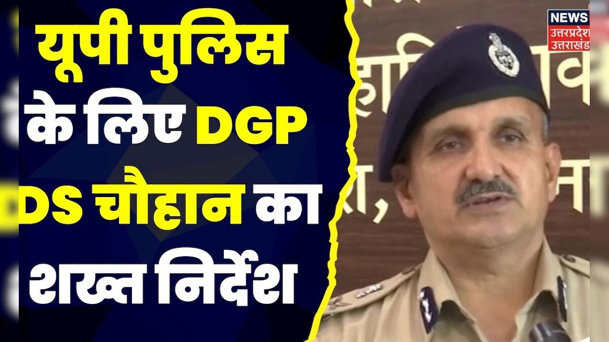 Lucknow News: DGP DS Chauhan का शख्त निर्देश, महिलाओं को पूछताछ के लिए थाने बुलाने पर होगी ...