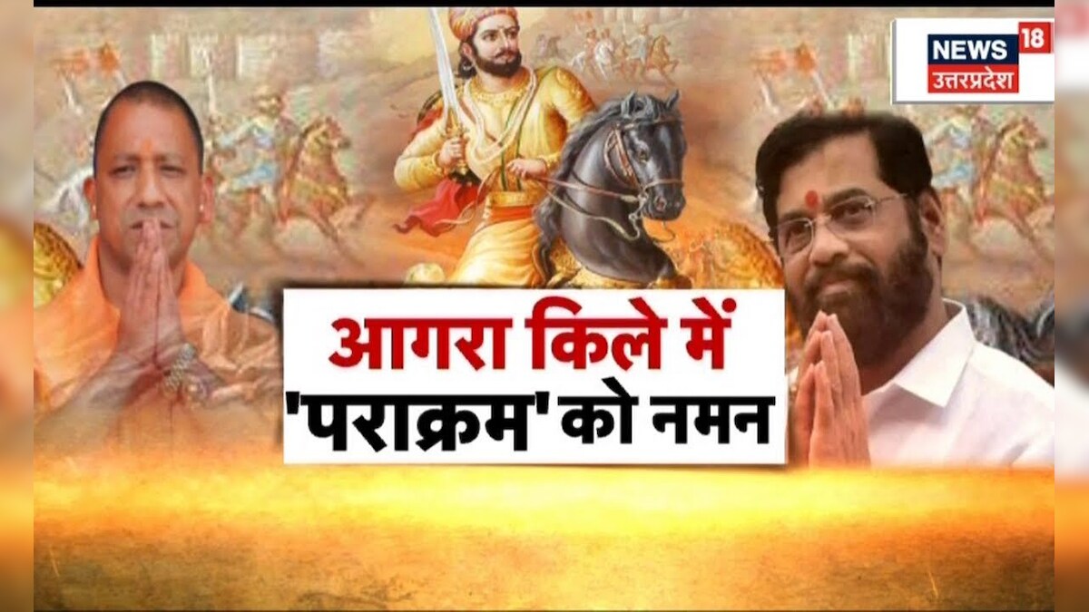 Agra News | छत्रपति शिवाजी महाराज की 353वीं जयंती, CM Yogi कार्यक्रम में होंगे शामिल | Hindi ...