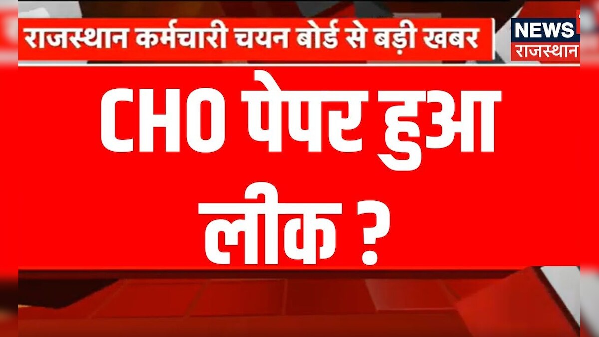 CHO Paper Leak News : Rajasthan Staff Selection Board से बड़ी खबर ...
