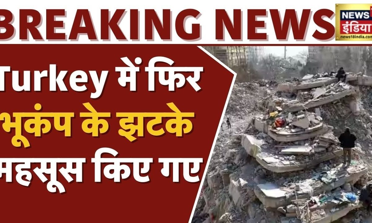 Breaking News : Turkey में फिर भूकंप के झटके महसूस किए गए , Bhukamp की ...