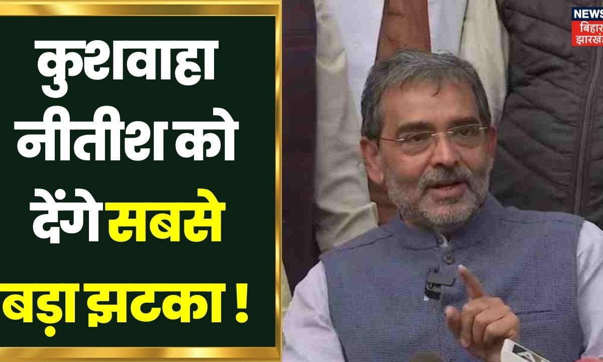 Patna News : समर्थकों के साथ Kushwaha का मंथन, Nitish Kumar को दे सकते है बड़ा झटका | Bihar ...