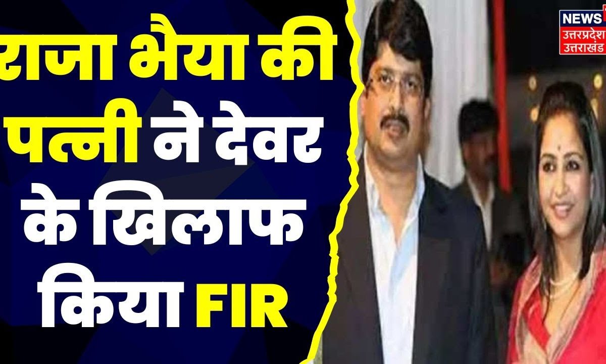 MLA Raja Bhaiya की पत्नी Bhanvi Kumari ने देवर MLC अक्षय प्रताप सिंह पर ...