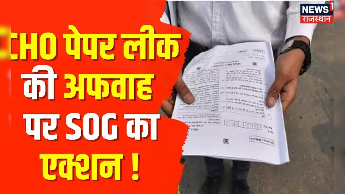 CHO Paper Leak News : पेपर लीक मामले में आया अपडेट, SOG ने दर्ज किया ...