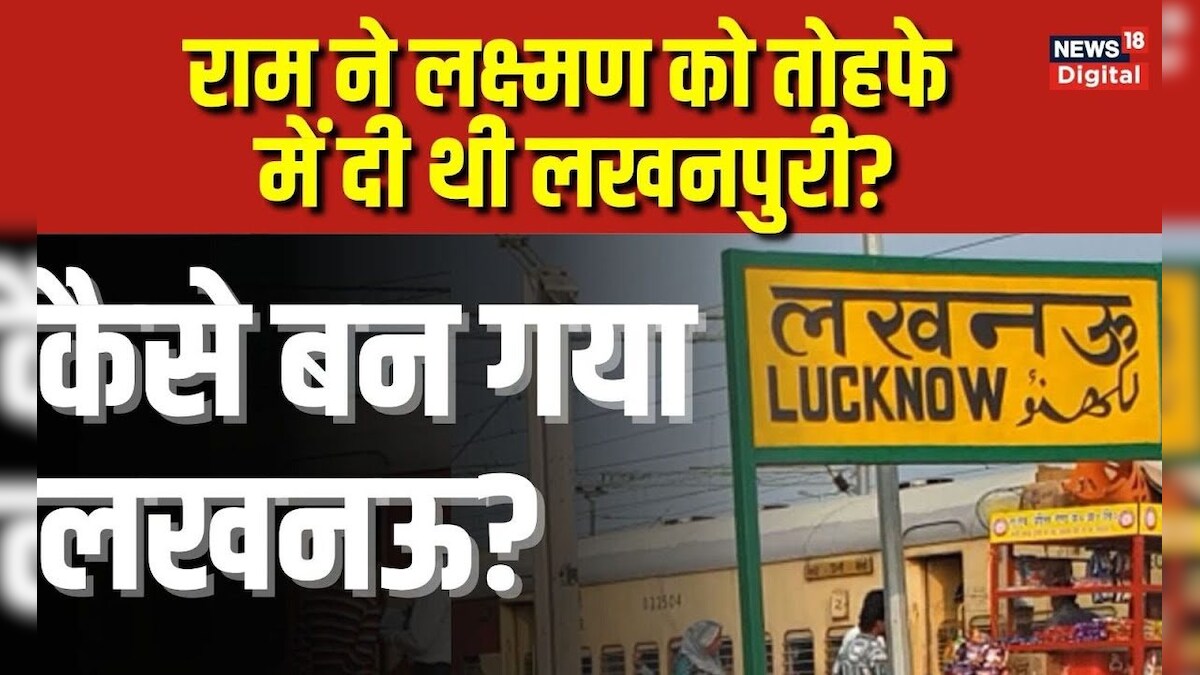Lucknow Name Change: लखनऊ का नाम बदलने की फिर उठी मांग, जानिए लखनऊ का ...
