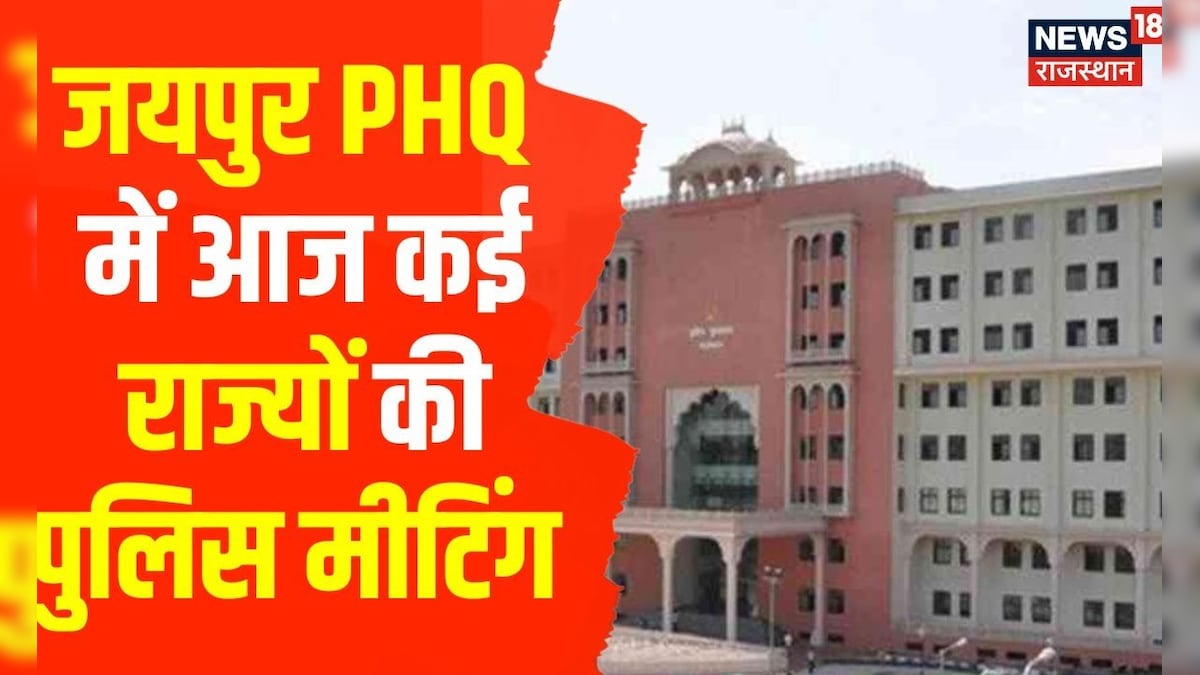 Jaipur Police Headquarter में आज कई राज्यों की Police Officers की ...
