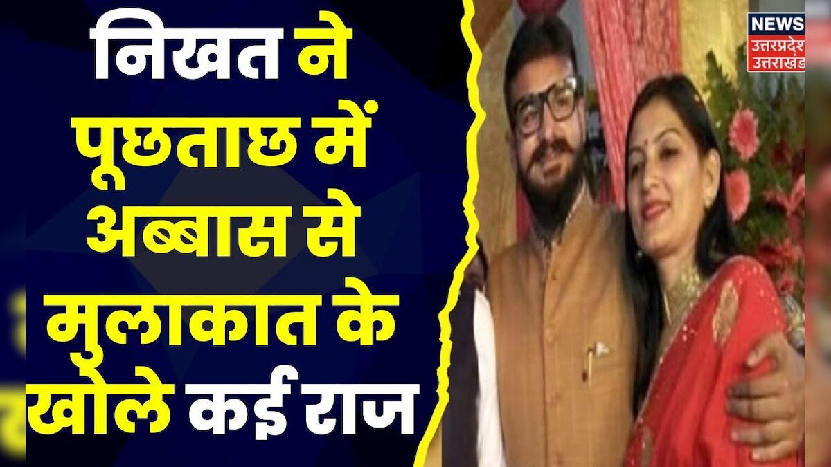 UP News : Nikhat Ansari ने Abbas Ansari से मुलाकात के कई राज्य खोले, देखिए क्या है पूरी खबर ...