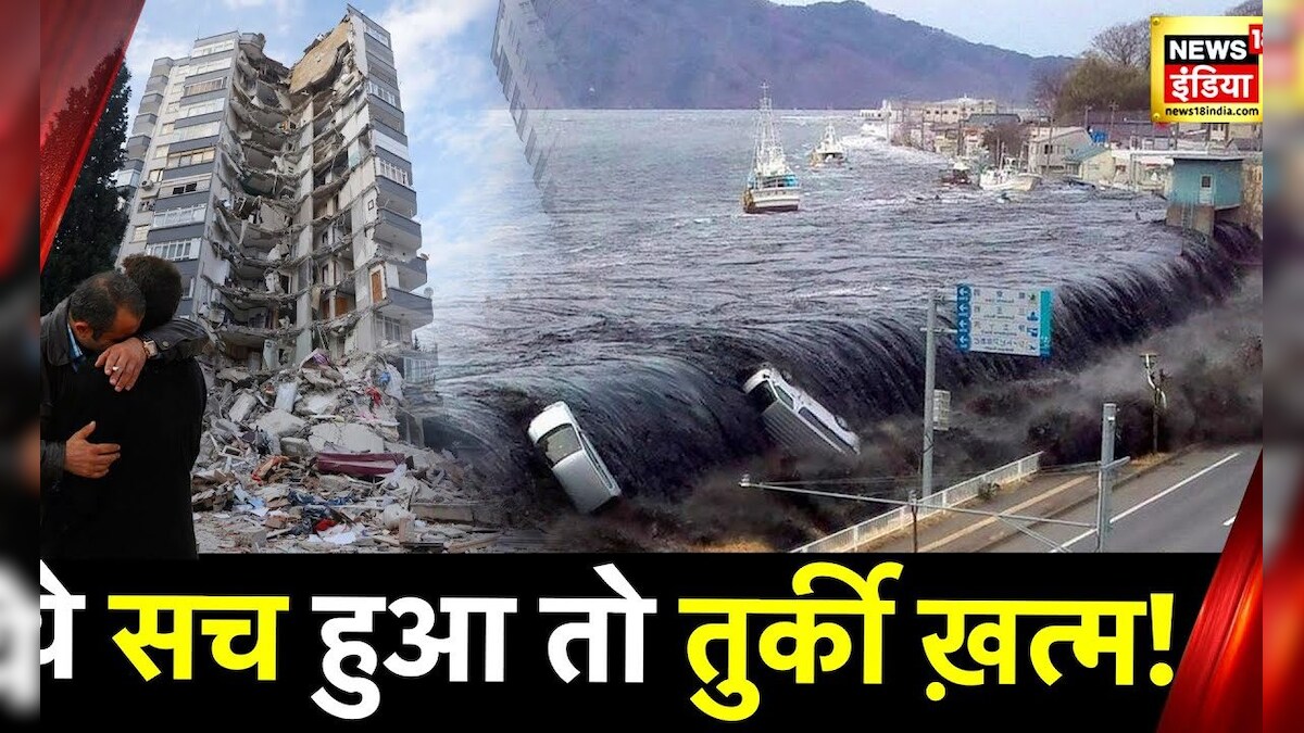 Turkey Syria Earthquake: भीषण भूकंप के बाद तुर्की में Tsunami की ...