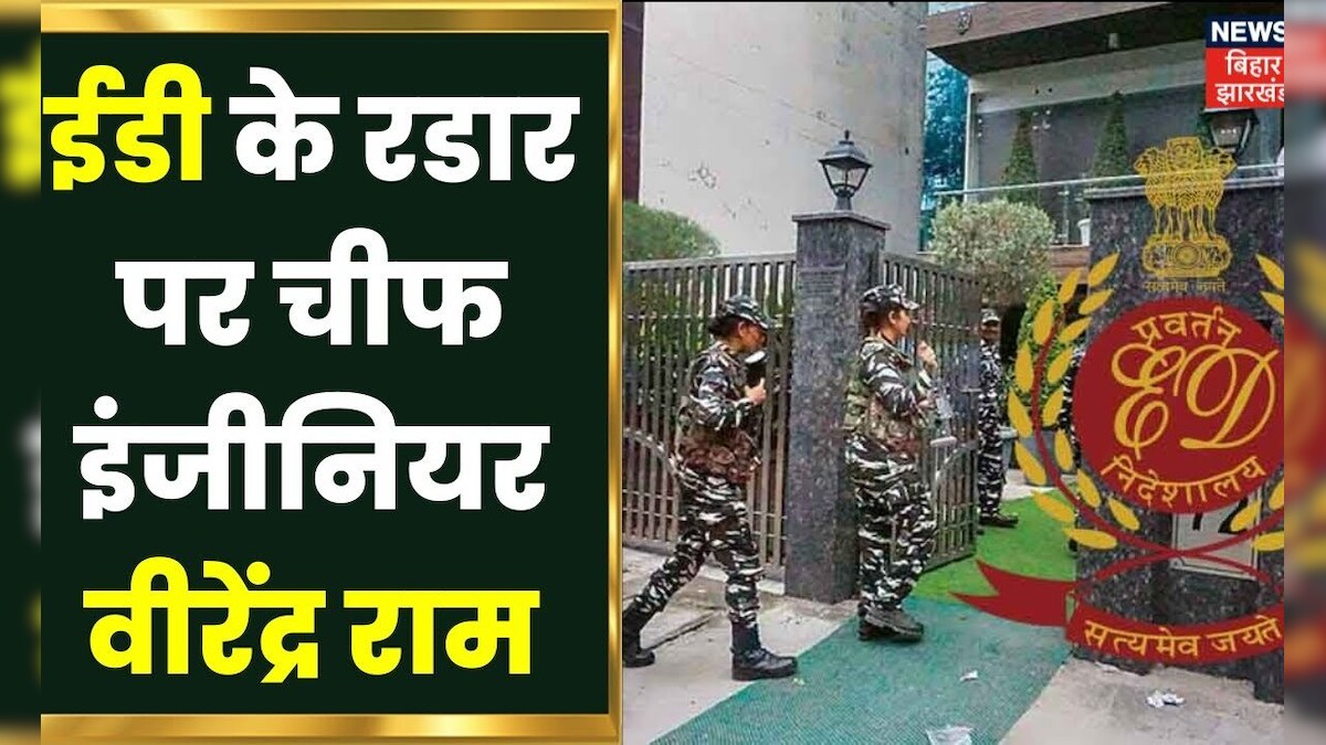 Jharkhand ED Raid: चीफ इंजीनियर Virendra Ram के 24 ठिकानों पर ED की ...