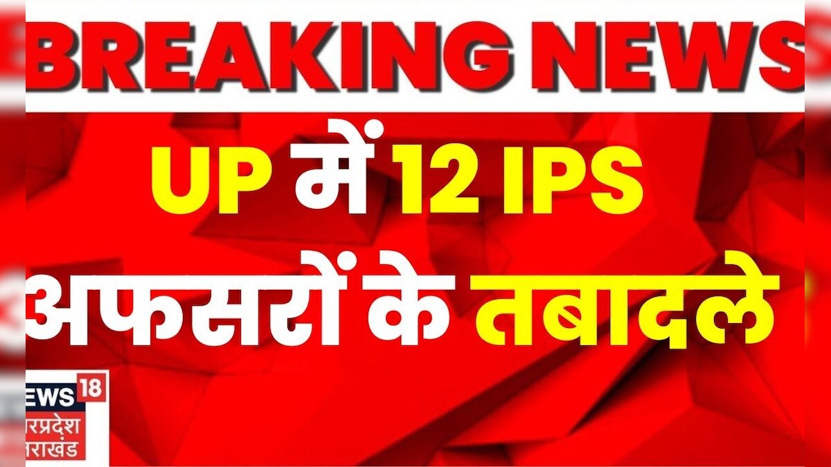 IPS Transfer in UP : यूपी में बड़ा फेरबदल, 12 IPS अफसरों के तबादला | Top News | Breaking News ...