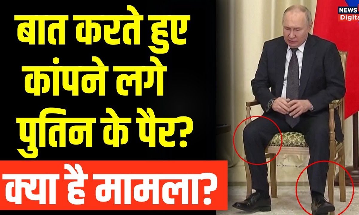 Vladimir Putin के Constant Leg Movement का Video Viral, पुतिन को क्या ...