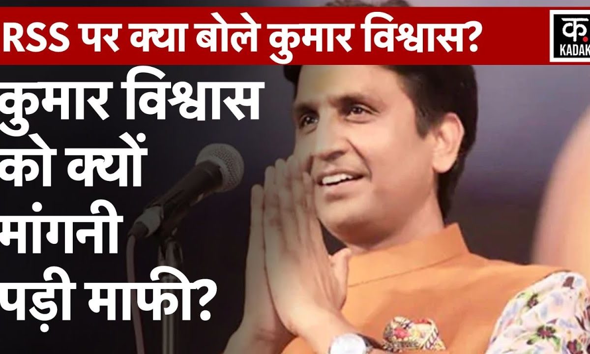 Kumar Vishwas Viral: RSS पर टिप्पणी करने के बाद कुमार विश्वास के बदले ...