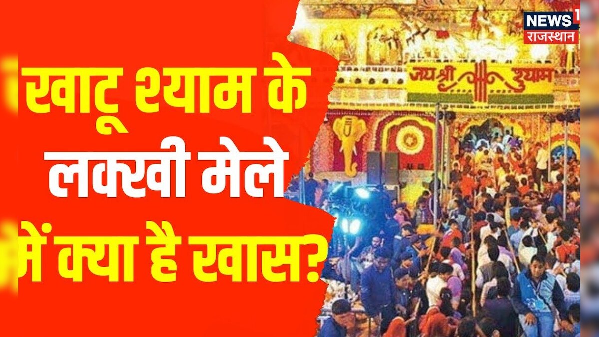 Khatu Shyam Lakhi Mela : लक्खी मेले का आज दूसरा दिन, मंदिर में उमड़ रही ...