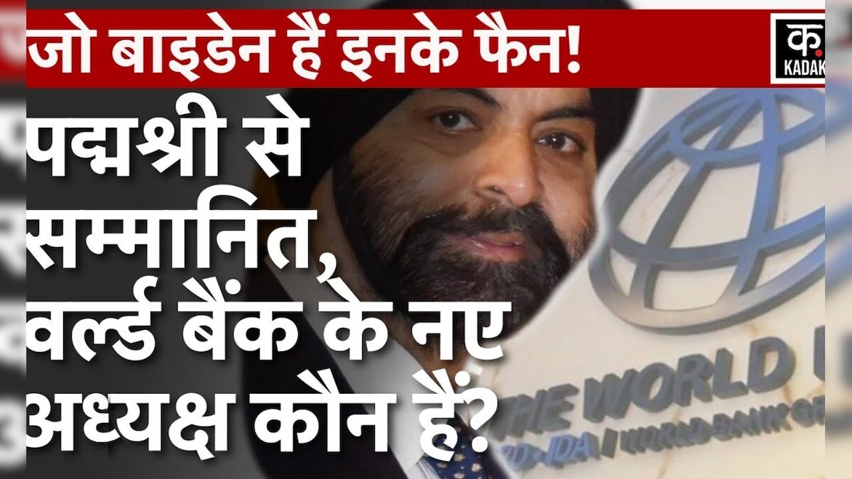 Ajay Banga: World Bank के president बने भारतीय मूल के अजय बंगा कौन हैं ...